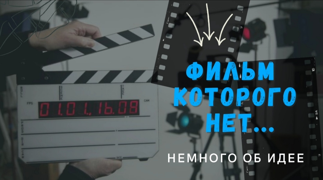 Фильм которого нет. Немного об идее