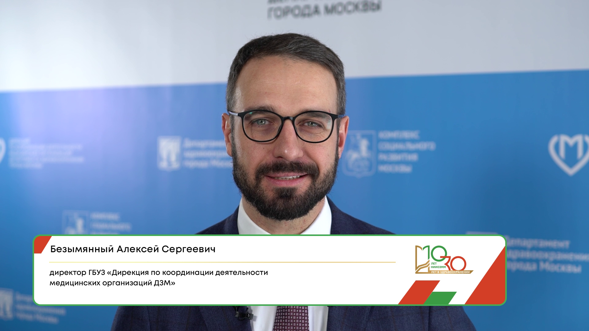 Поздравление НИИОЗММ от Безымянного Алексея Сергеевича