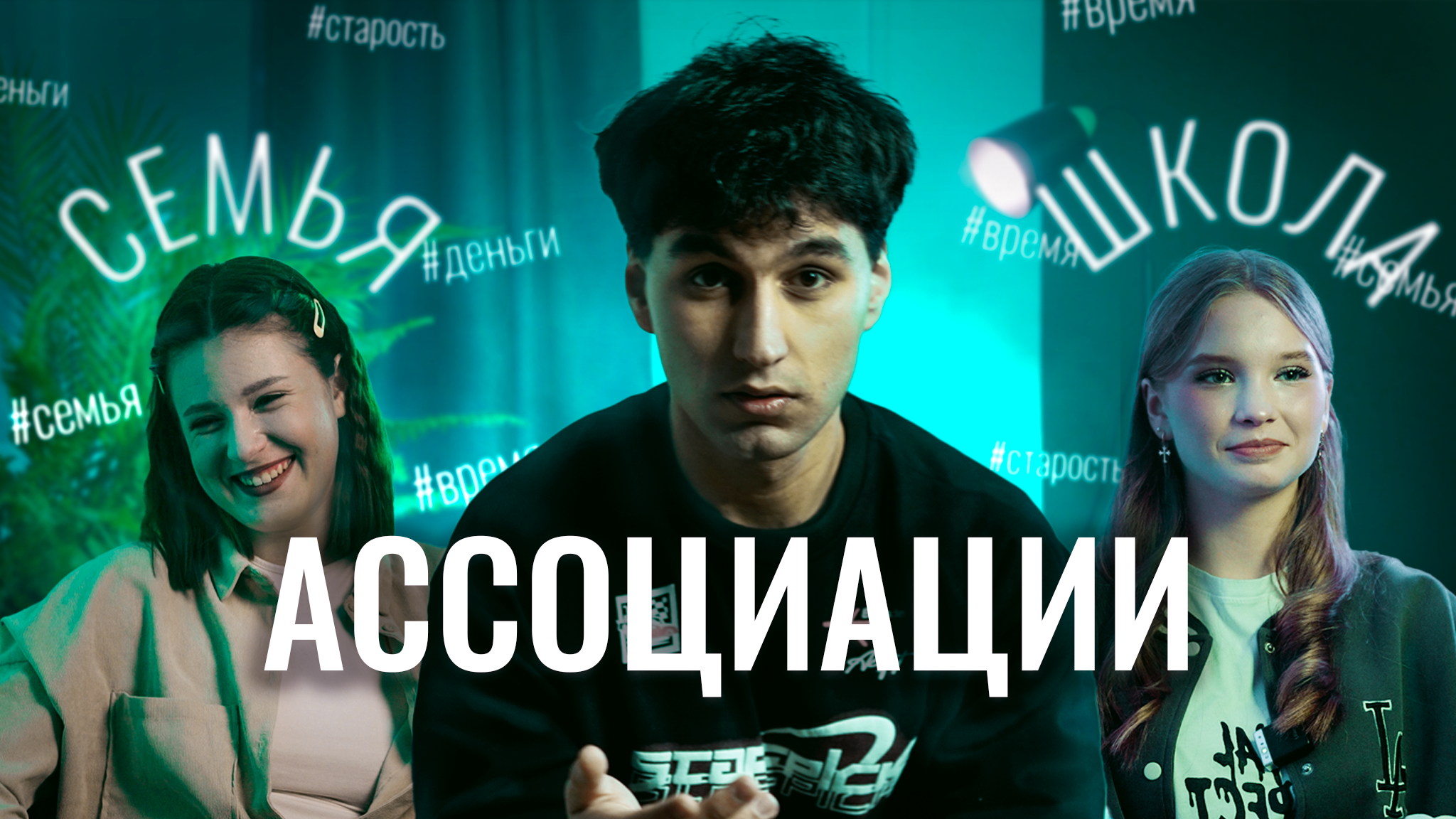 АССОЦИАЦИИ // СКОЛЬКО ЗНАЧЕНИЙ ИМЕЕТ ОДНО СЛОВО? // ЧАСТЬ 2
