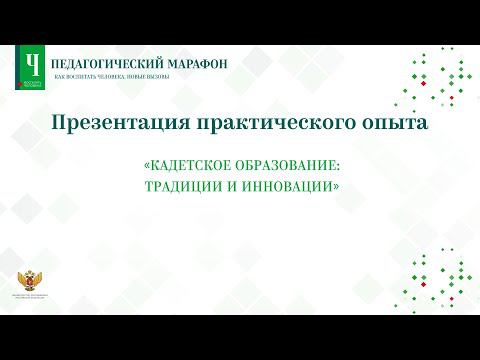 Презентация практического опыта: «Кадетское образование: традиции и инновации»
