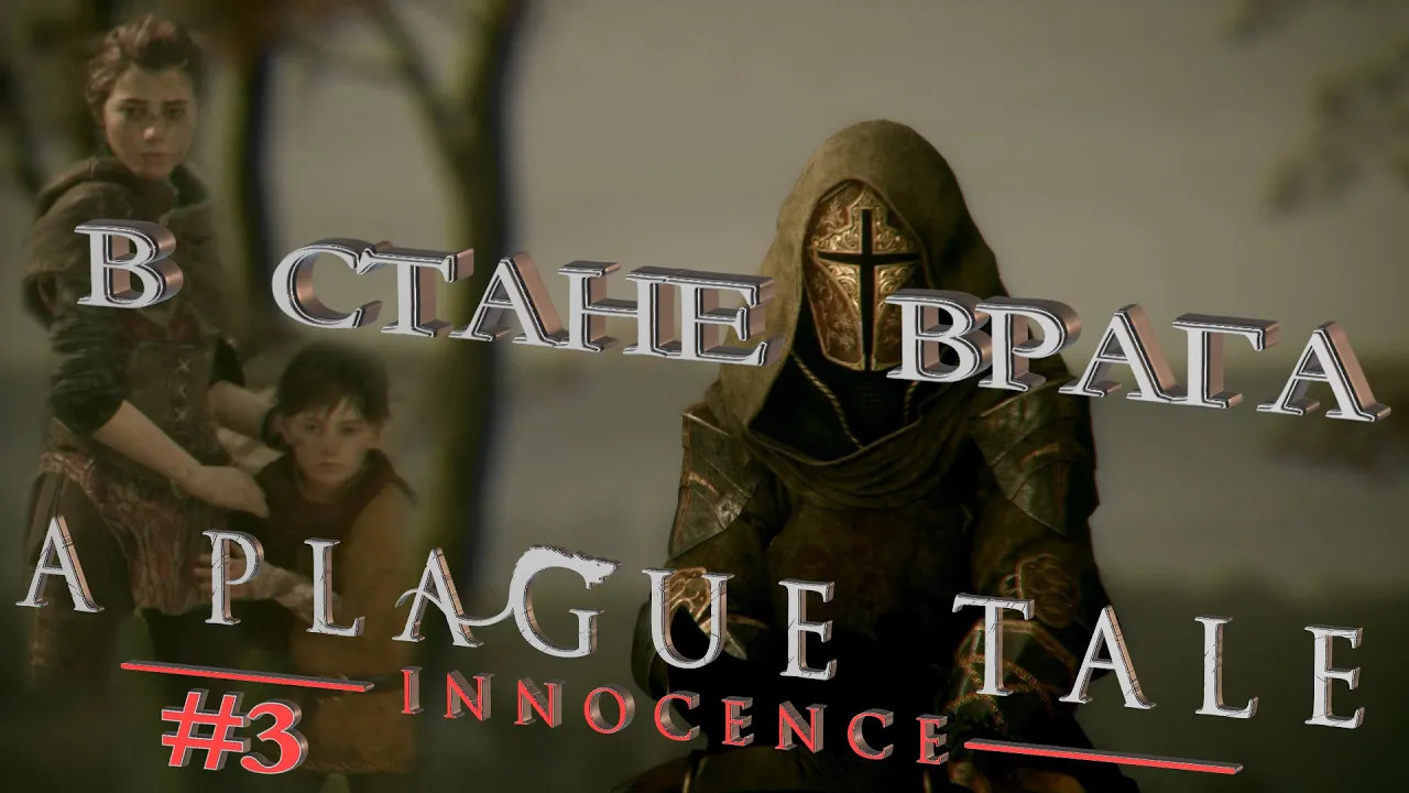 НЕ ТАК ТО ПРОСТО УБЕЖАТЬ - Plague Tale_ Innocence #3 - НОВЫЕ ТОВАРИЩИ
