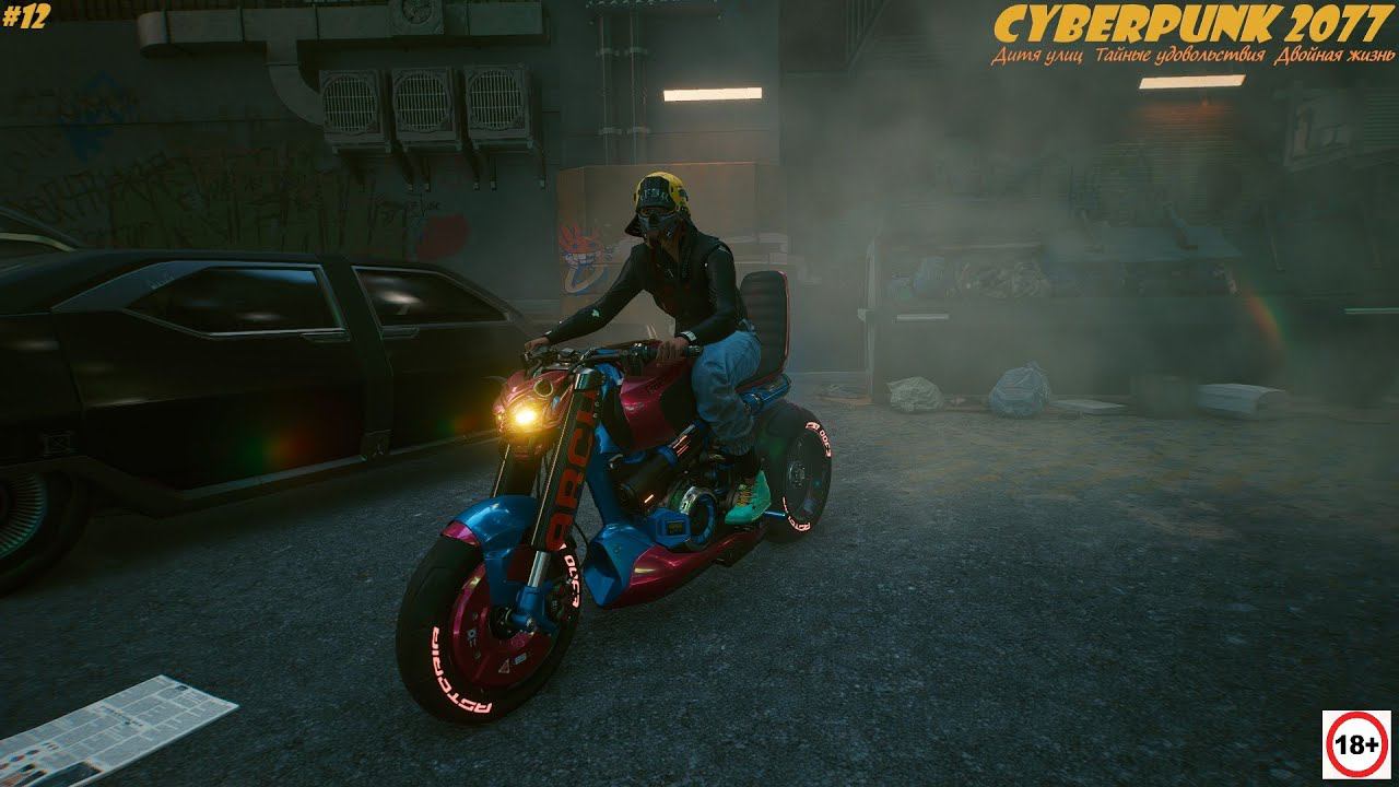 Cyberpunk 2077 - #12 - Дитя улиц - Тайные удовольствия - Двойная жизнь - 18+