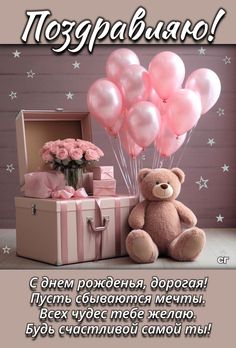 С днем рождения поздравляю,
И желаю не болеть,
Быть веселым, беззаботным,
И от счастья песни петь!