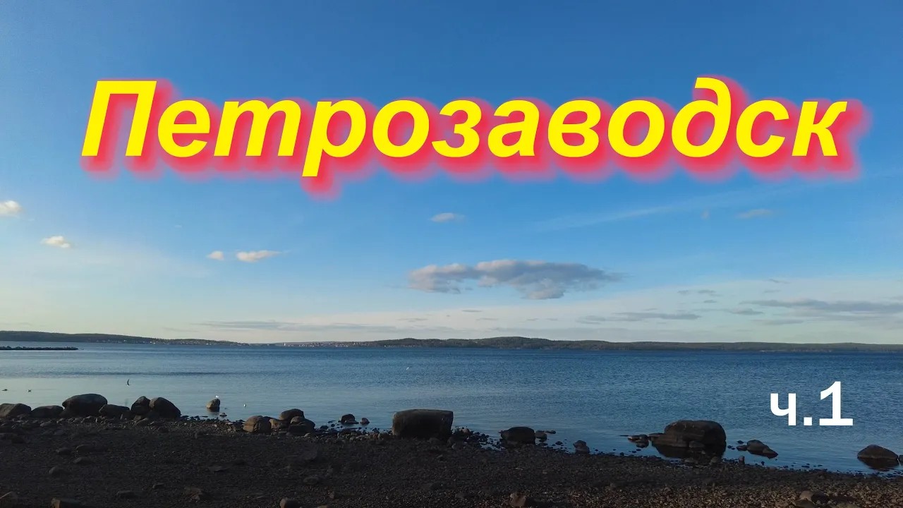 Петрозаводск. От Петра до Советов.