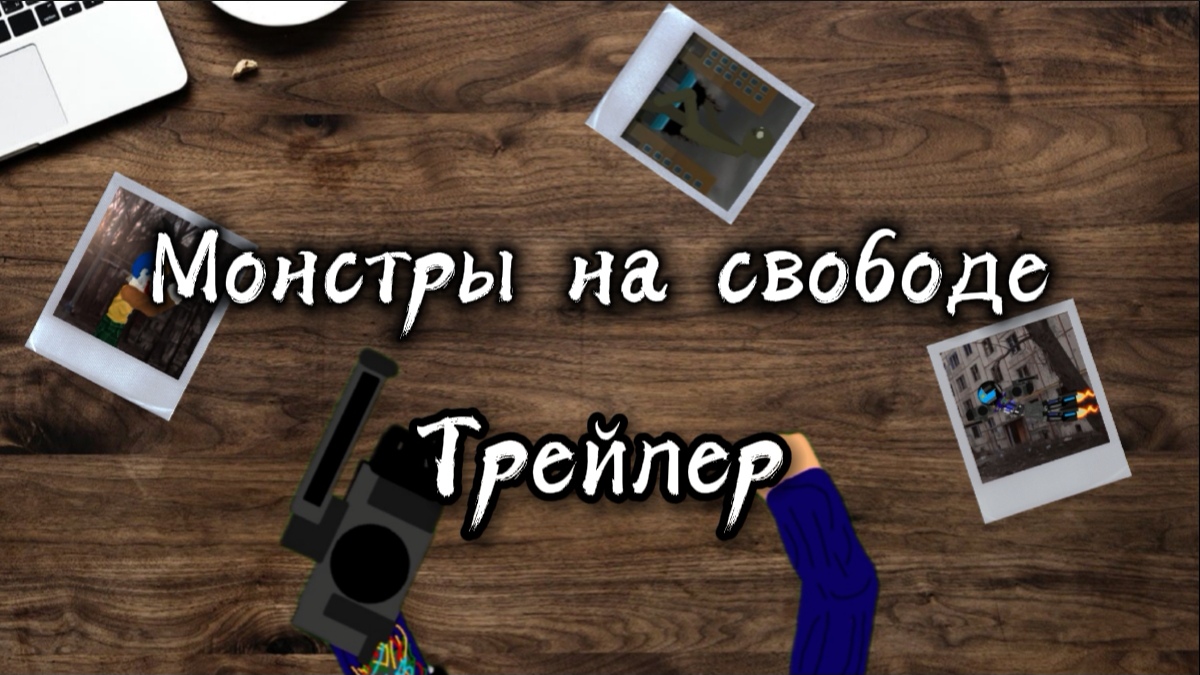 Трейлер Монстры на свободе (2D Анимация)