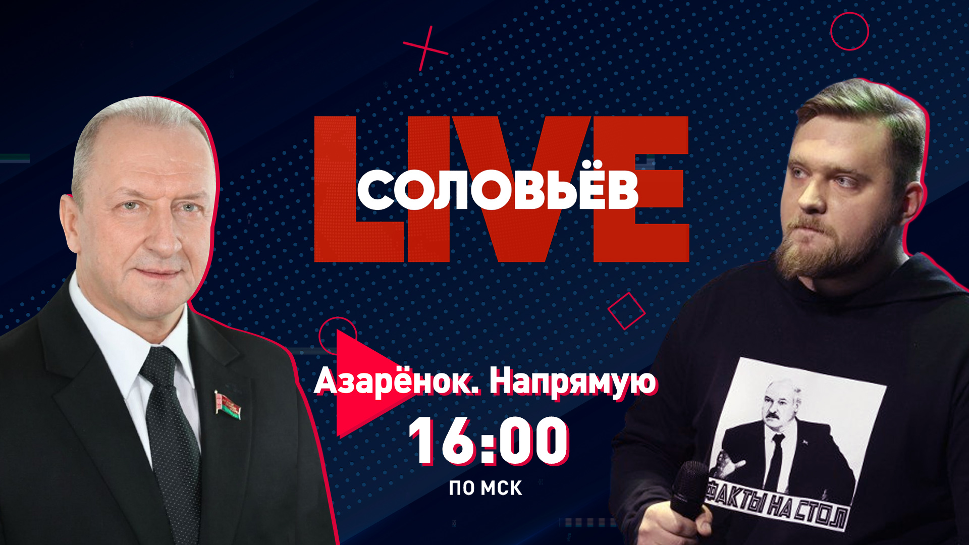 Азарёнок напрямую | Соловьёв LIVE | 2 июня 2023 года