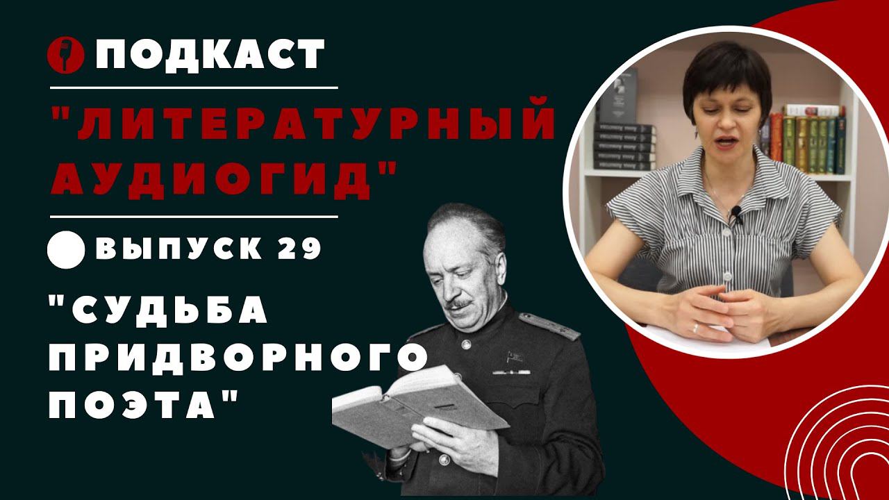 Литературный аудиогид || Вып. 29. Василий Лебедев-Кумач