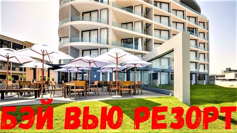Отель Бэй Вью Резорт Свакопмунд, западное побережье Намибии, южная Африка