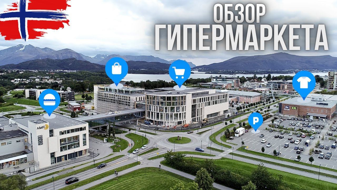 ОБЗОР САМОГО БОЛЬШОГО ГИПЕРМАРКЕТА НОРВЕГИИ | МОА ОЛЕСУНН
