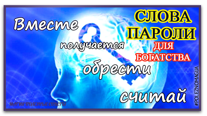 Правильно используйте слова пароли на богатство.