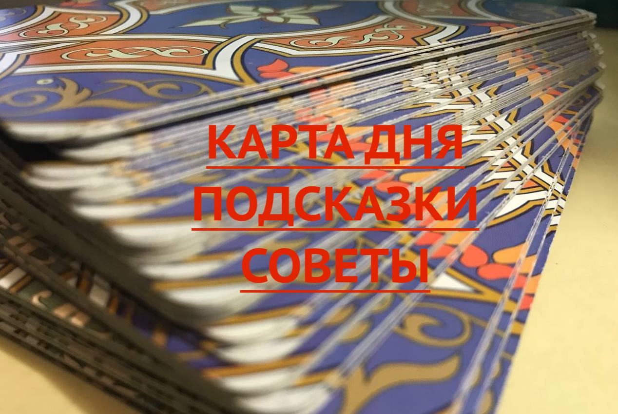 Карта дня) По трем картам) наслаждаемся) ??