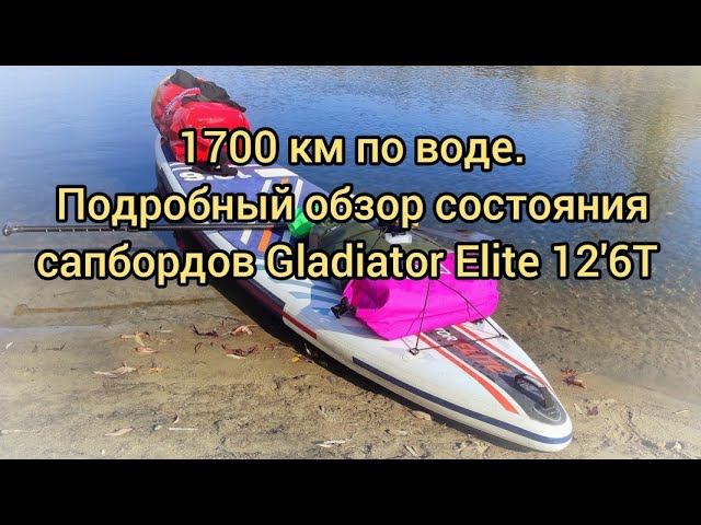 1700 км пробег по воде. Подробный обзор состояния сапбордов Gladiator Elite 12'6T. (см. описание)