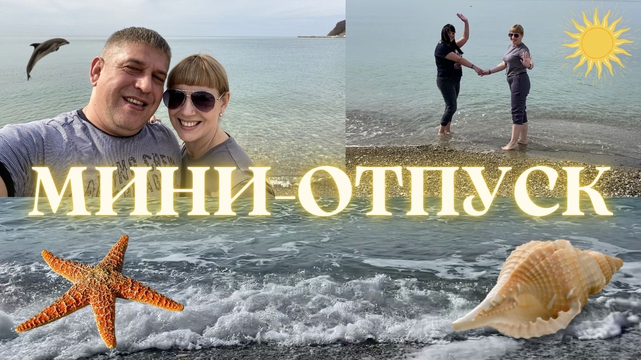 МИНИ-ОТПУСК