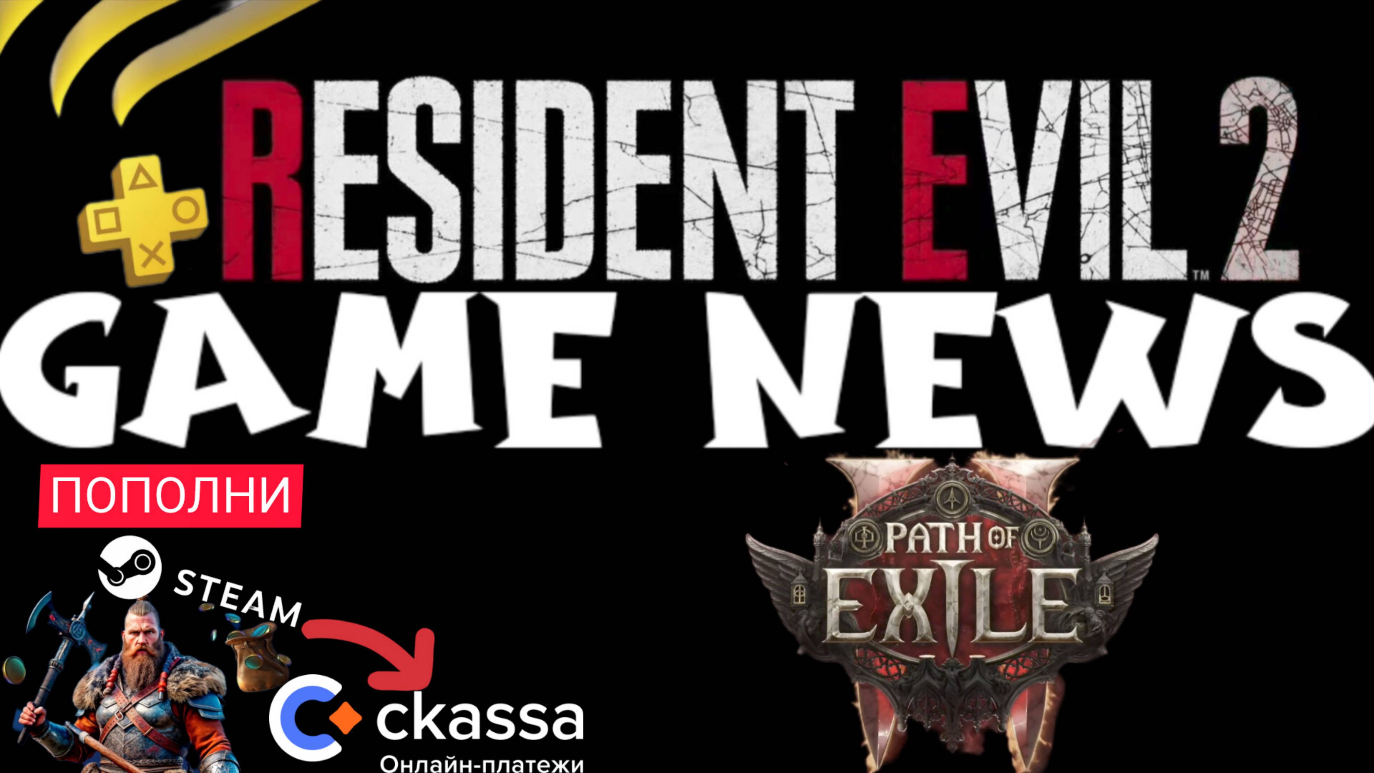 ‼️Игровые НОВОСТИ NEWS GAMES Playstion PLUS Пополнение Steam Xbox Новые VKPlay Resident Evil 2