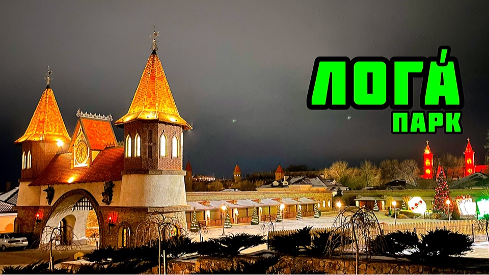 ЗИМНИЙ, ПРАЗДНИЧНЫЙ ПАРК "ЛОГА" #shorts