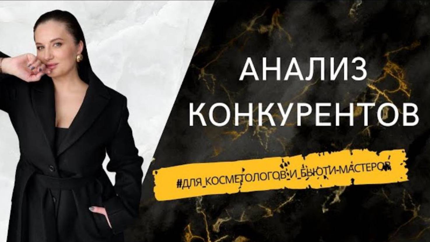 Анализ конкурентов