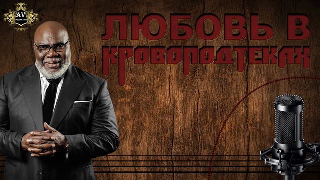 Любовь в кровоподтёках - Т. Д. Джейкс ｜ Часть 2⧸2