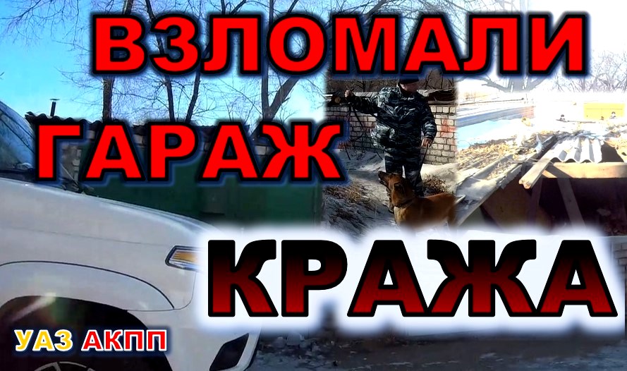 УАЗ АКПП Взломали гараж УАЗ патриот