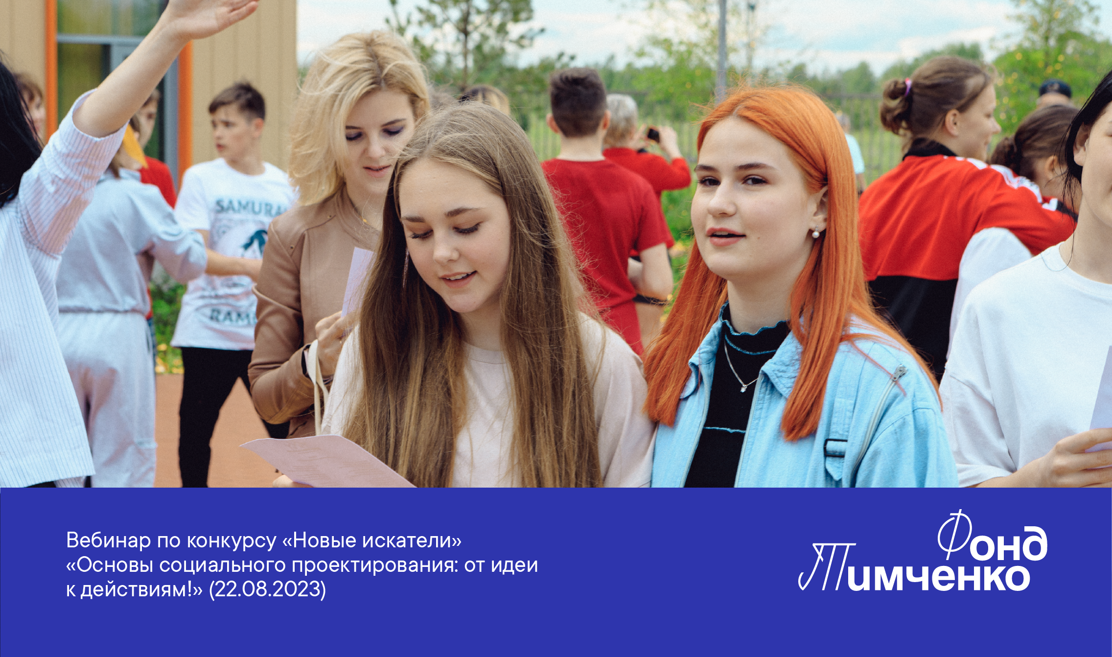 Основы социального проектирования: от идеи к действиям (конкурс «Новые искатели») — вебинар