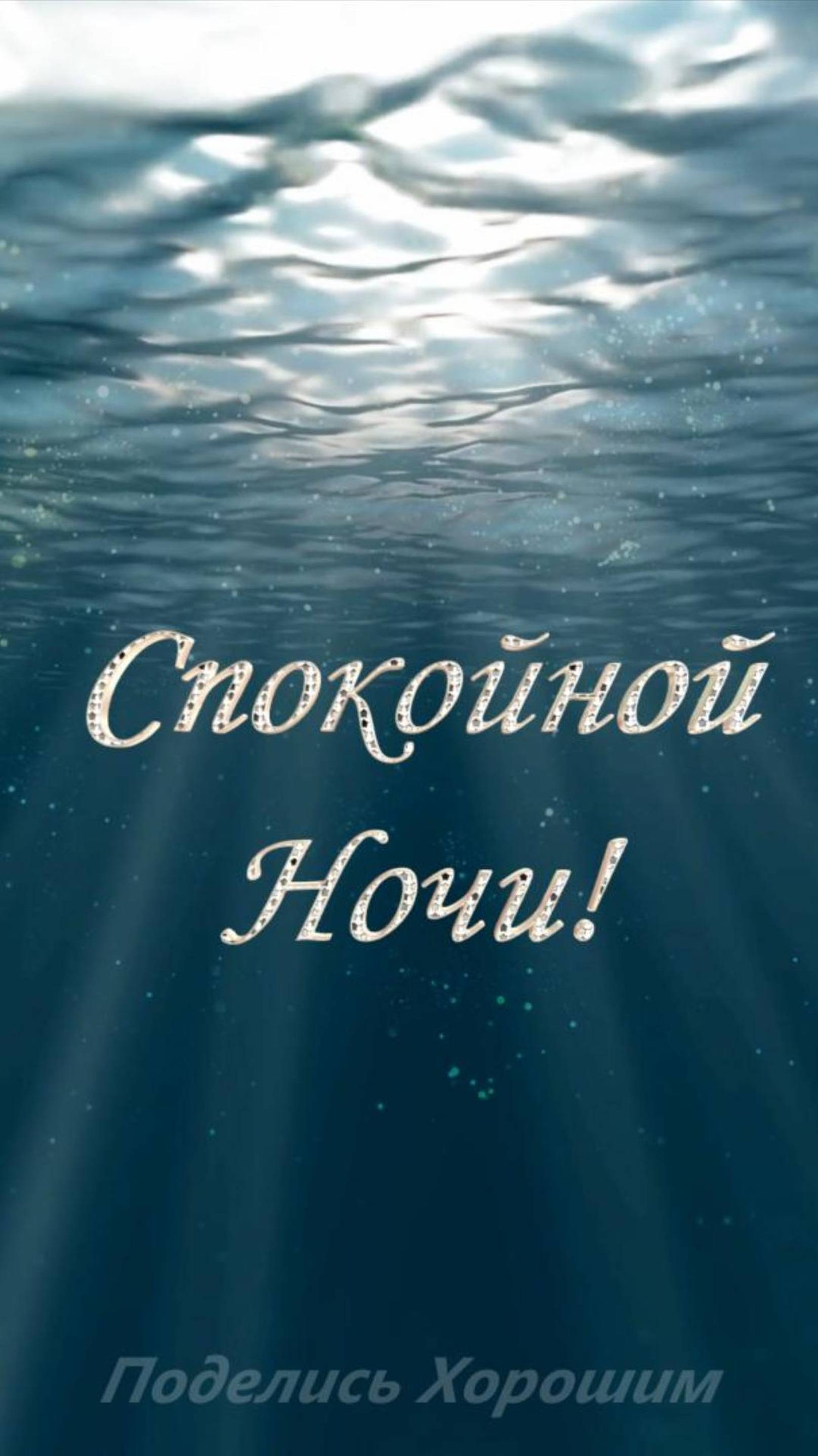 Спокойной Ночи!