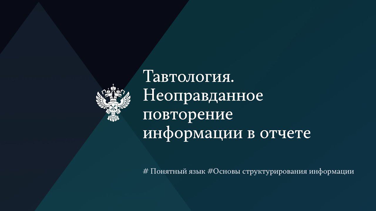 Тавтология. Неоправданное повторение информации в отчете