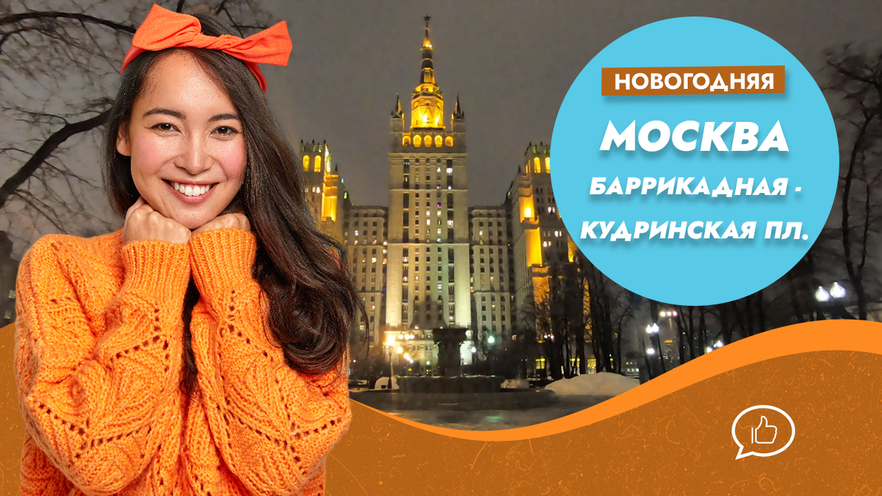 Новогодняя Москва 2023. Баррикадная - Кудринская площадь