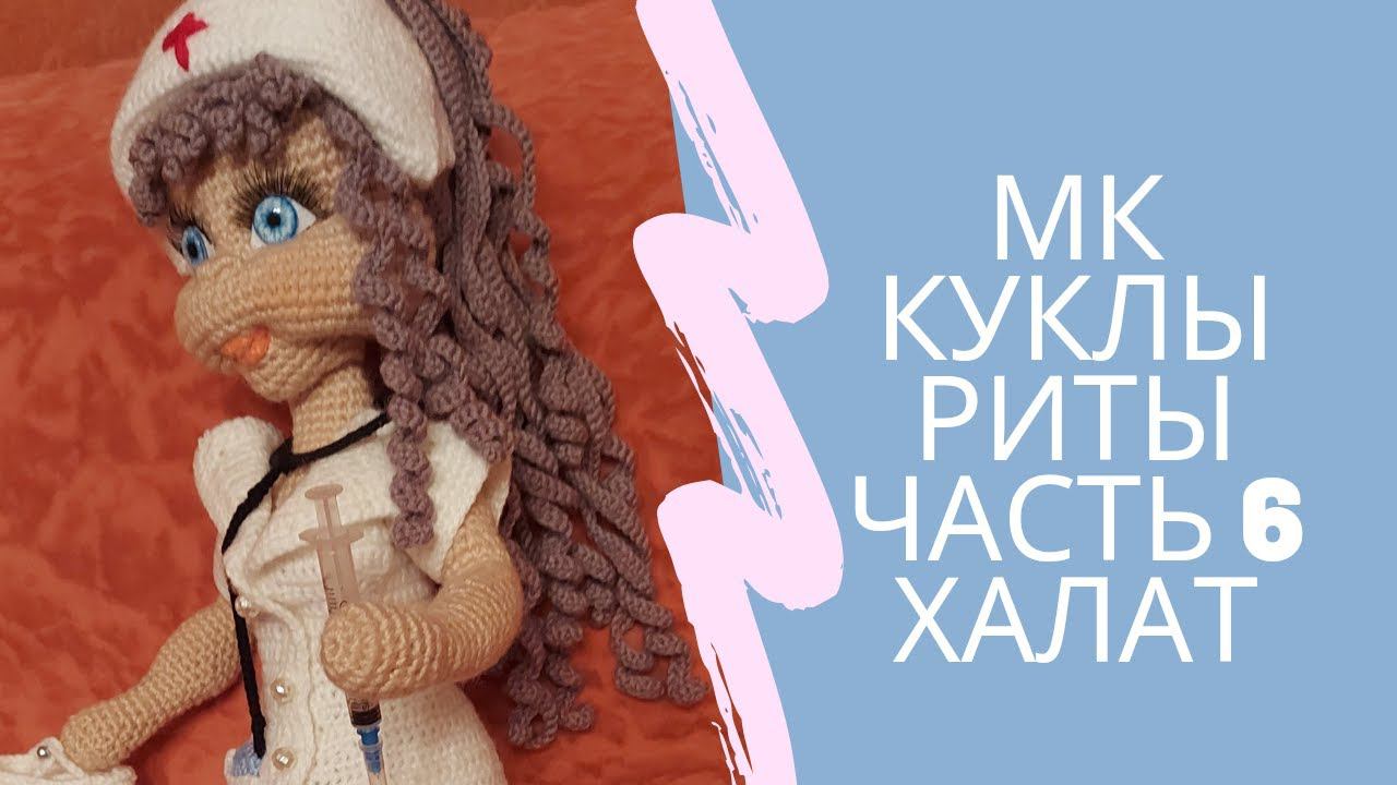 МК кукла медсестра Рита Авторская работа Часть 6 Халат