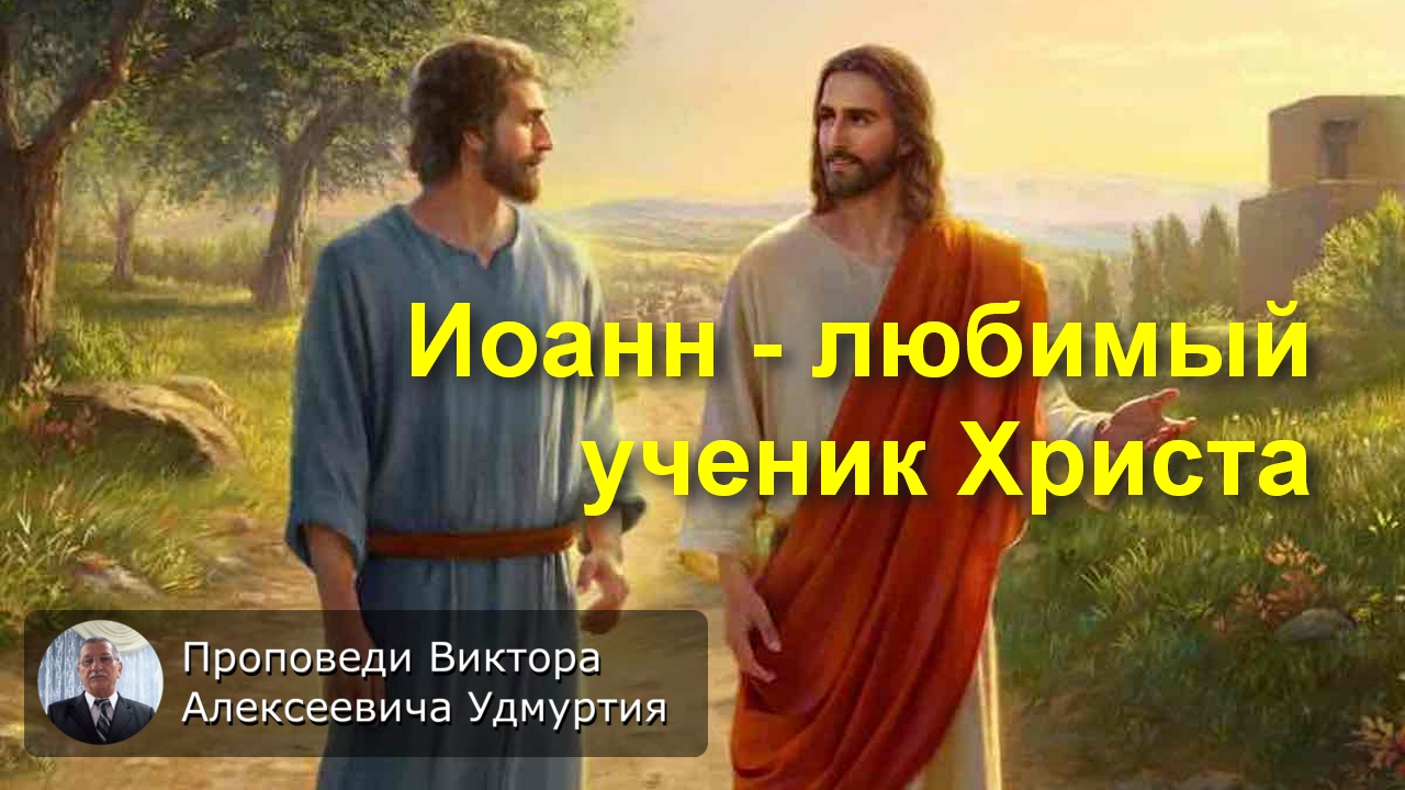 Иоанн - любимый ученик Христа