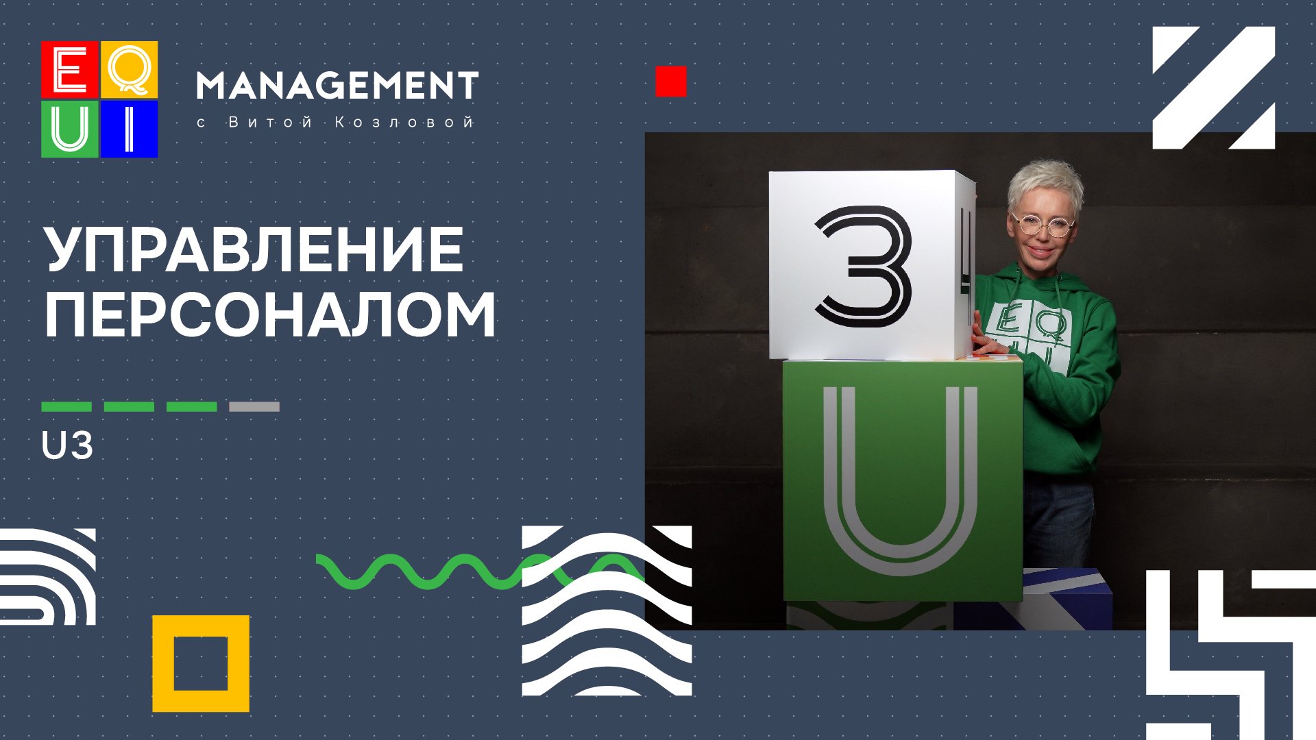 EQUI | U3 УПРАВЛЕНИЕ ПЕРСОНАЛОМ