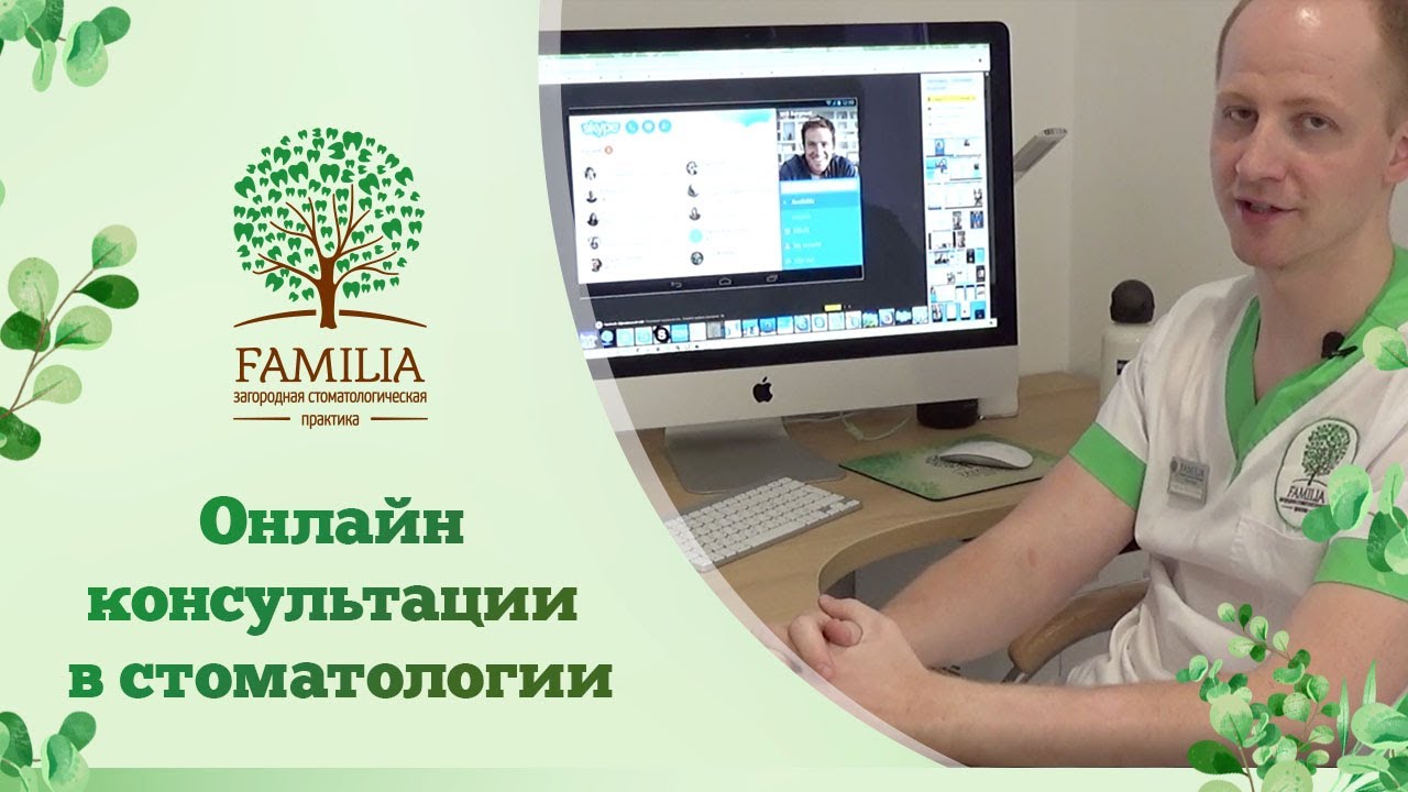 ? Онлайн консультации в стоматологии