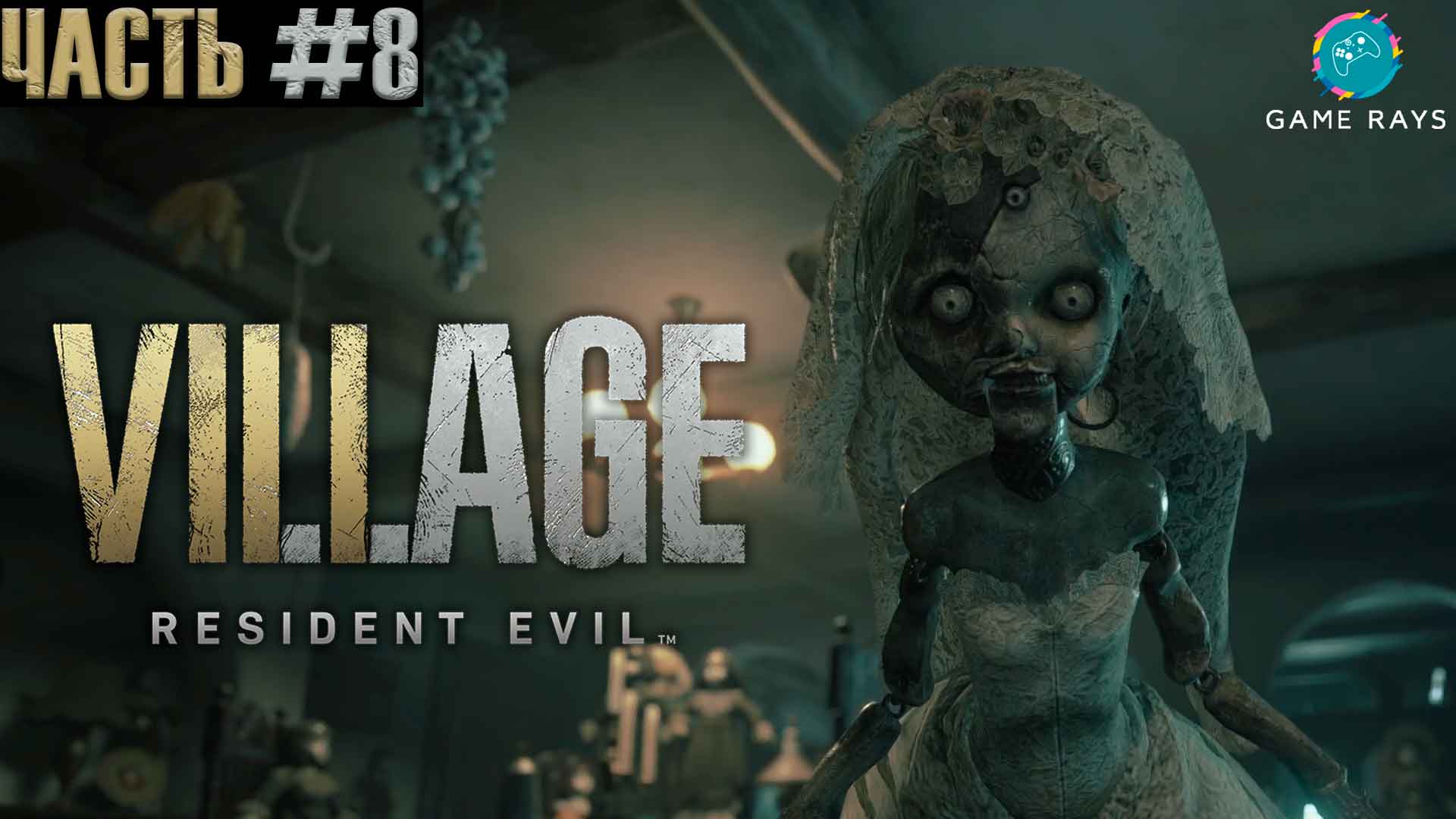 Resident Evil Village #8 ➤ Донна Беневиенто