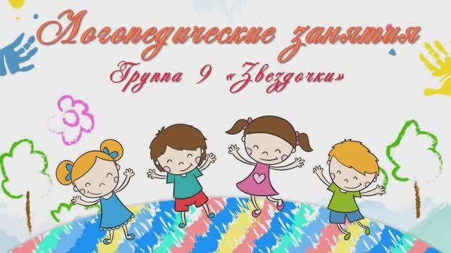 Детский сад №131 "Лучистый" группа №9 "Звёздочки" город Севастополь Логопедические занятия