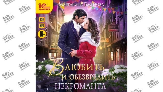 Влюбить и обезвредить некроманта (Маргарита Блинова). Читает  Наталья Истарова_demo
