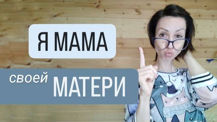 Системные расстановки по Хеллингеру Я мама своей матери