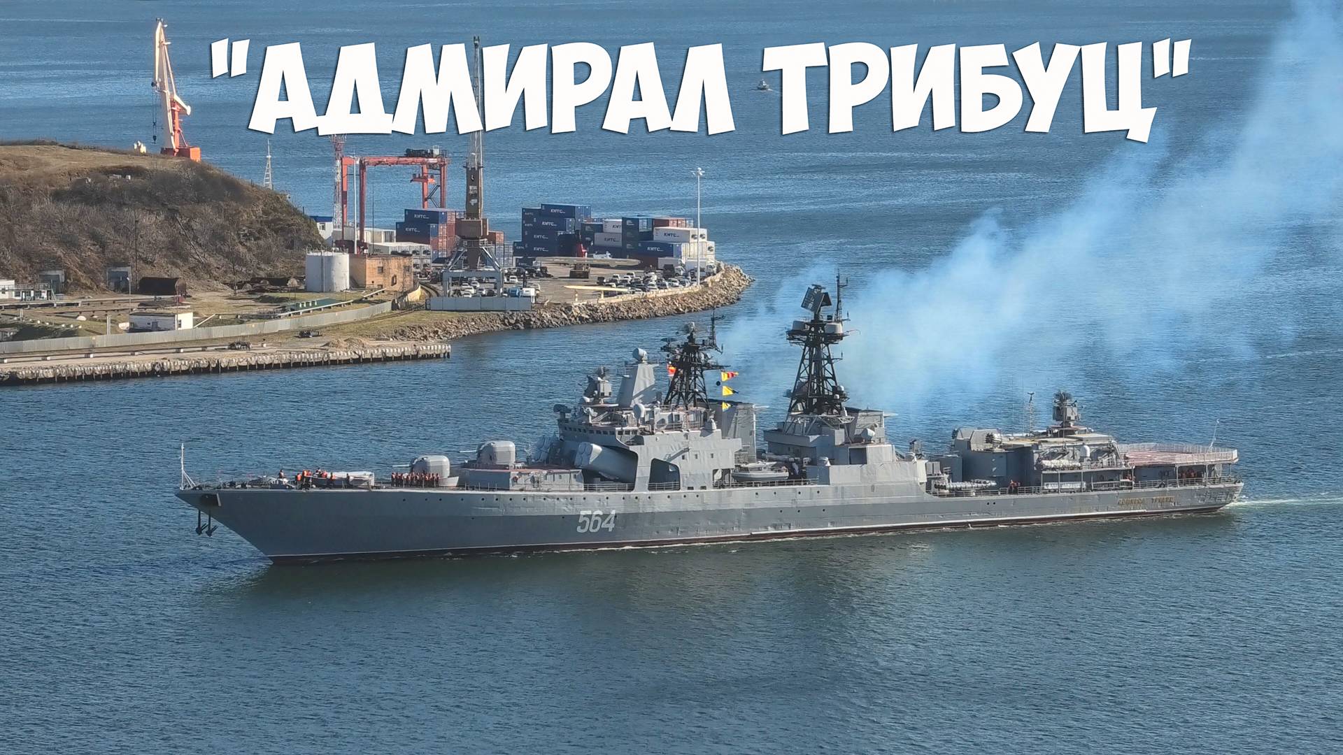 БПК "Адмирал Трибуц", Admiral Tributs, Владивосток, 2019.