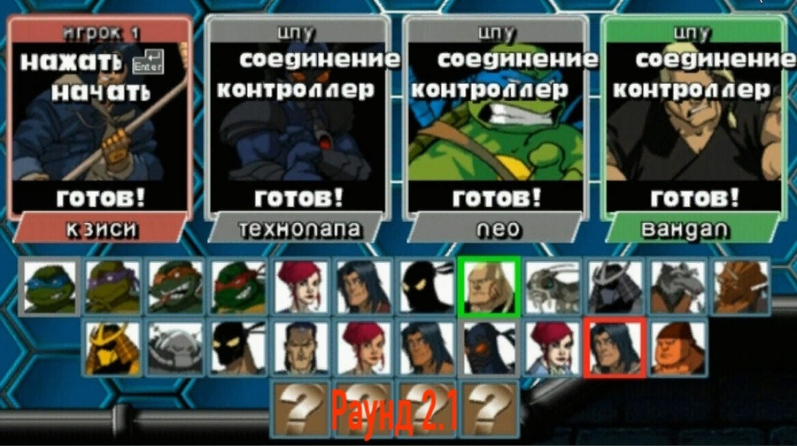 TMNT Mutant Melee - Король холма
(Раунд 2.1)