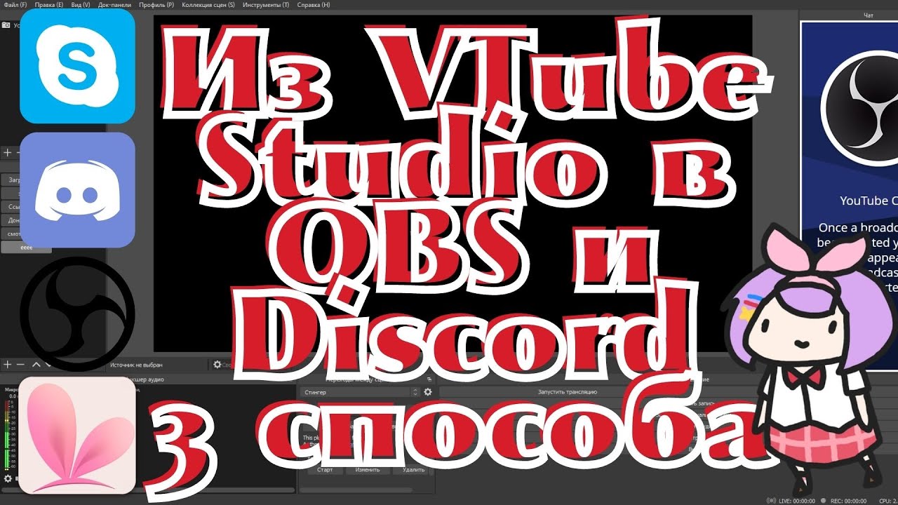 VTube studio #5_ Как демонстрировать 2D-модельку на стриме через OBS_Показать аватар в видео-звонке_