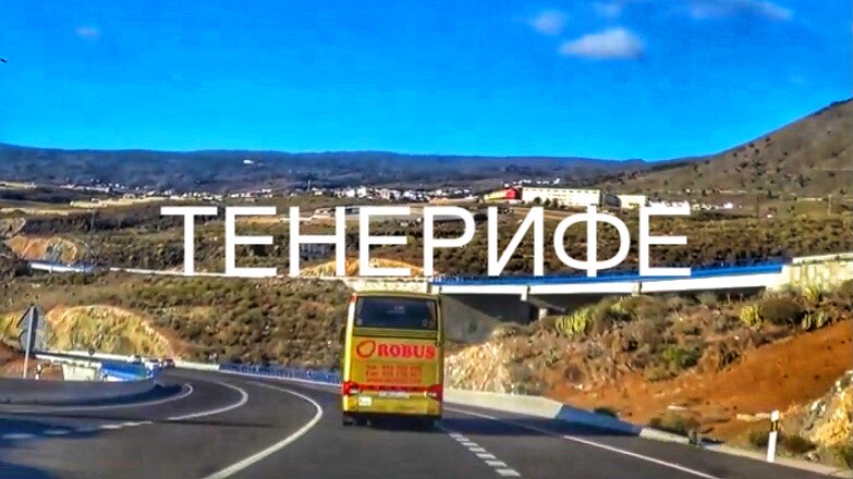 Тенерифе. Канарские острова. Смотрим Тенерифе онлайн