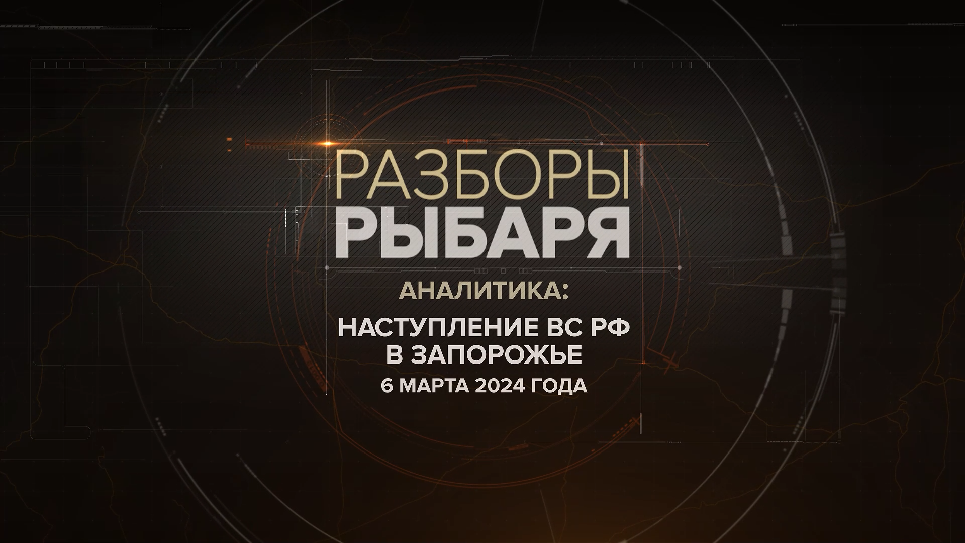 Наступление ВС РФ на Запорожье: тяжёлые бои в Работино