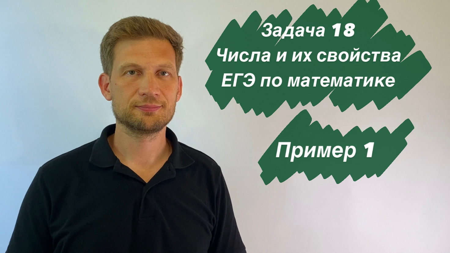 Математика, 11 класс, ЕГЭ, 18 задача. Числа и их свойства. Пример 1