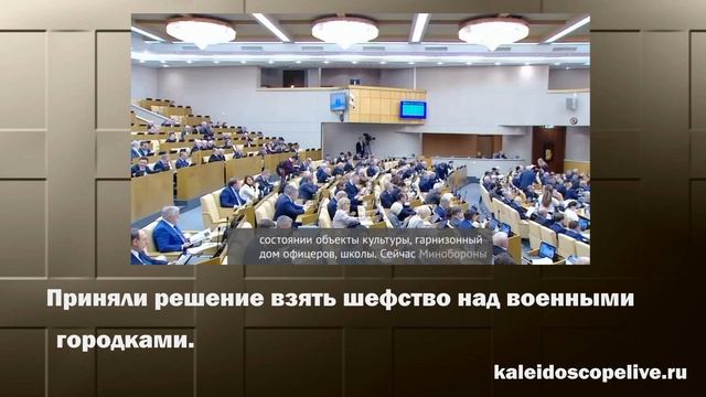 Приняли решение взять шефство над военными городками.