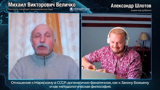 Михаил Величко о марксизме. В чем истинная суть марксизма?