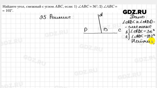 № 95 - Геометрия 7 класс Мерзляк