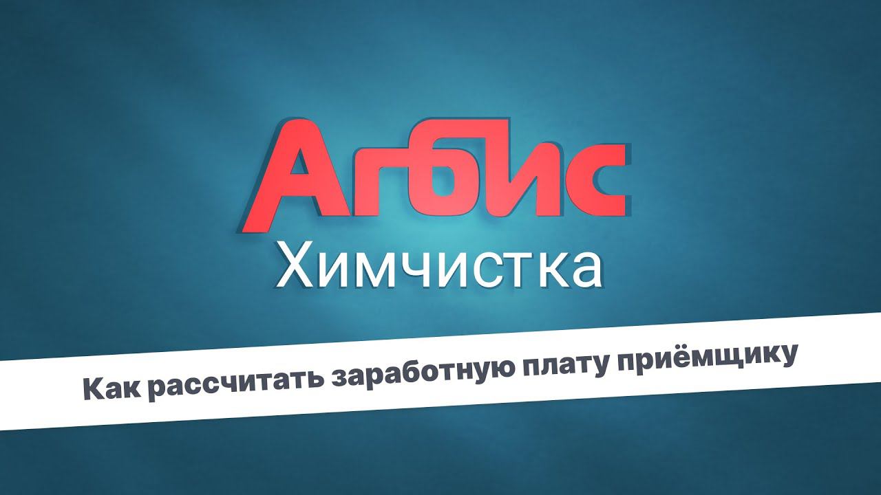 Как рассчитать заработную плату приёмщику в модуле «Агбис Химчистка»