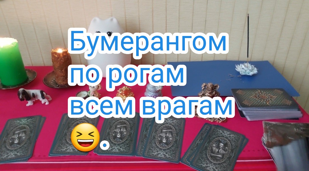 Бумерангом по рогам всем врагам?Общий Таро расклад#2