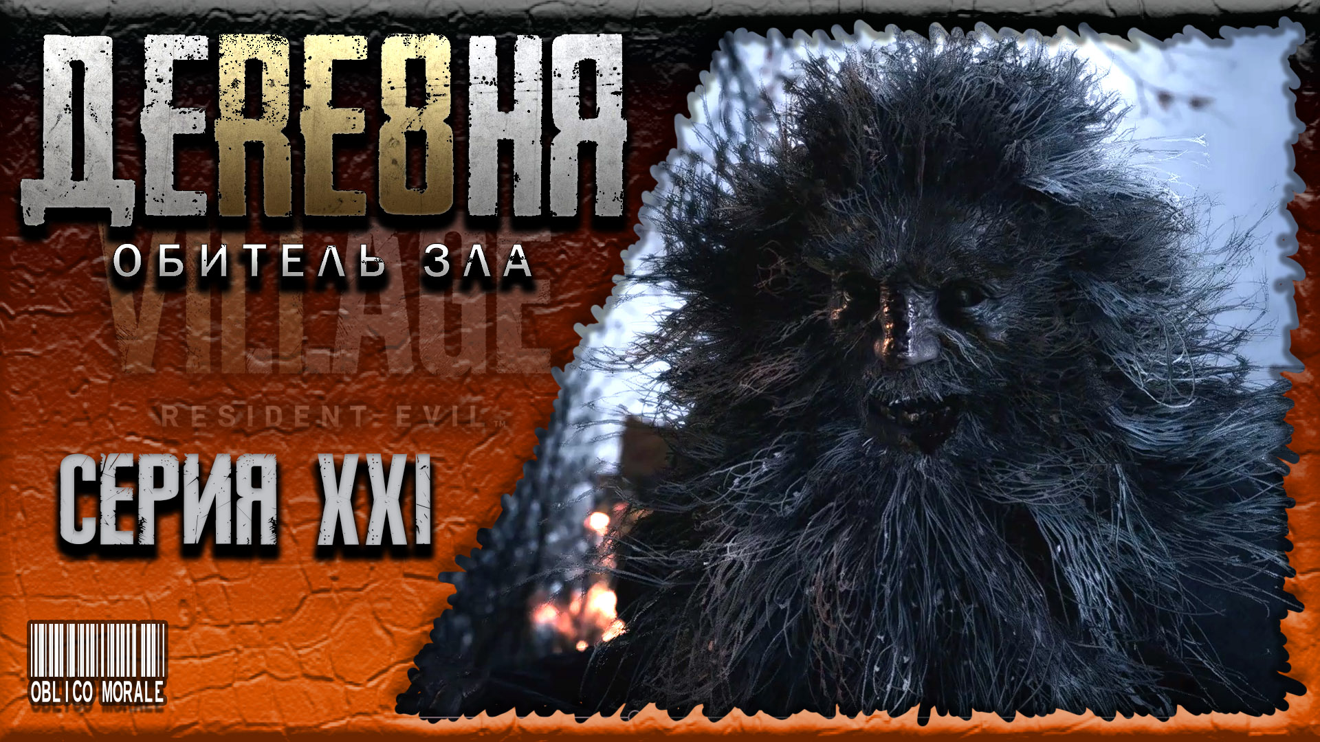 ЗЛОБНЫЙ ВОЛОСАТИК ▶️ Resident Evil Village #21