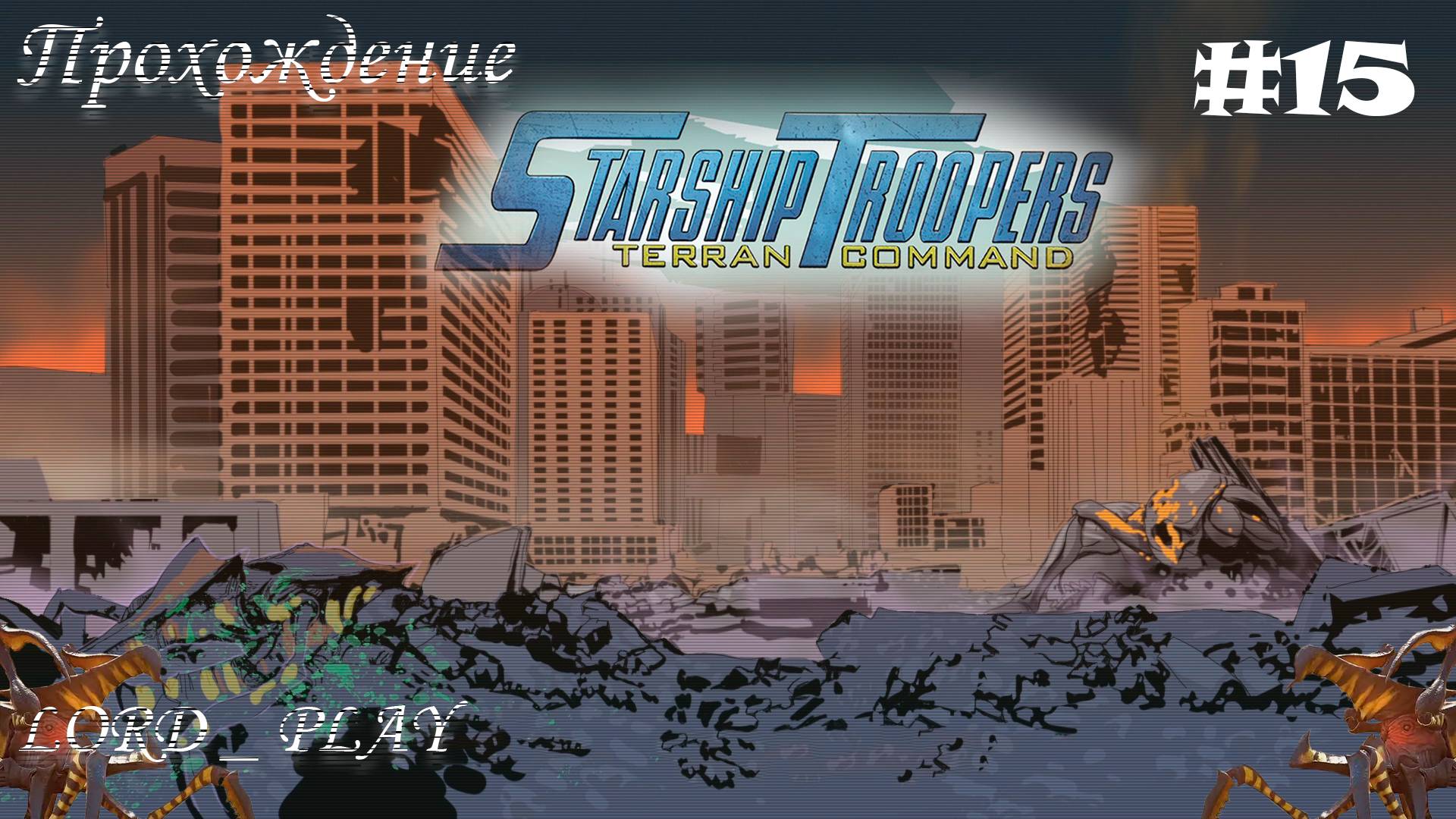 ПЕРИМЕТР ► Starship Troopers: Terran Command (2022) Прохождение #15