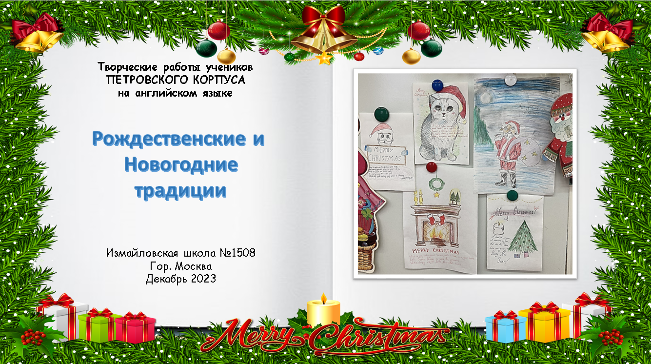 Рождественские и Новогодние праздники