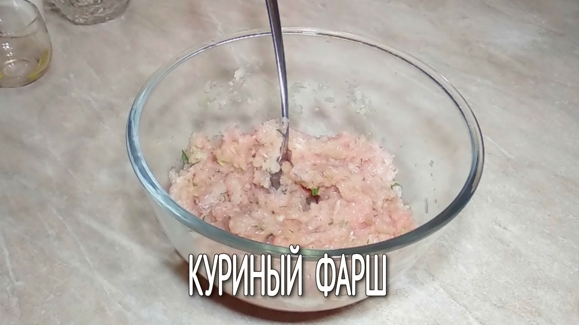 Куриный фарш. Готовим вкусный фарш для пельменей, котлет, пирожков. Мясной фарш на скорую руку.