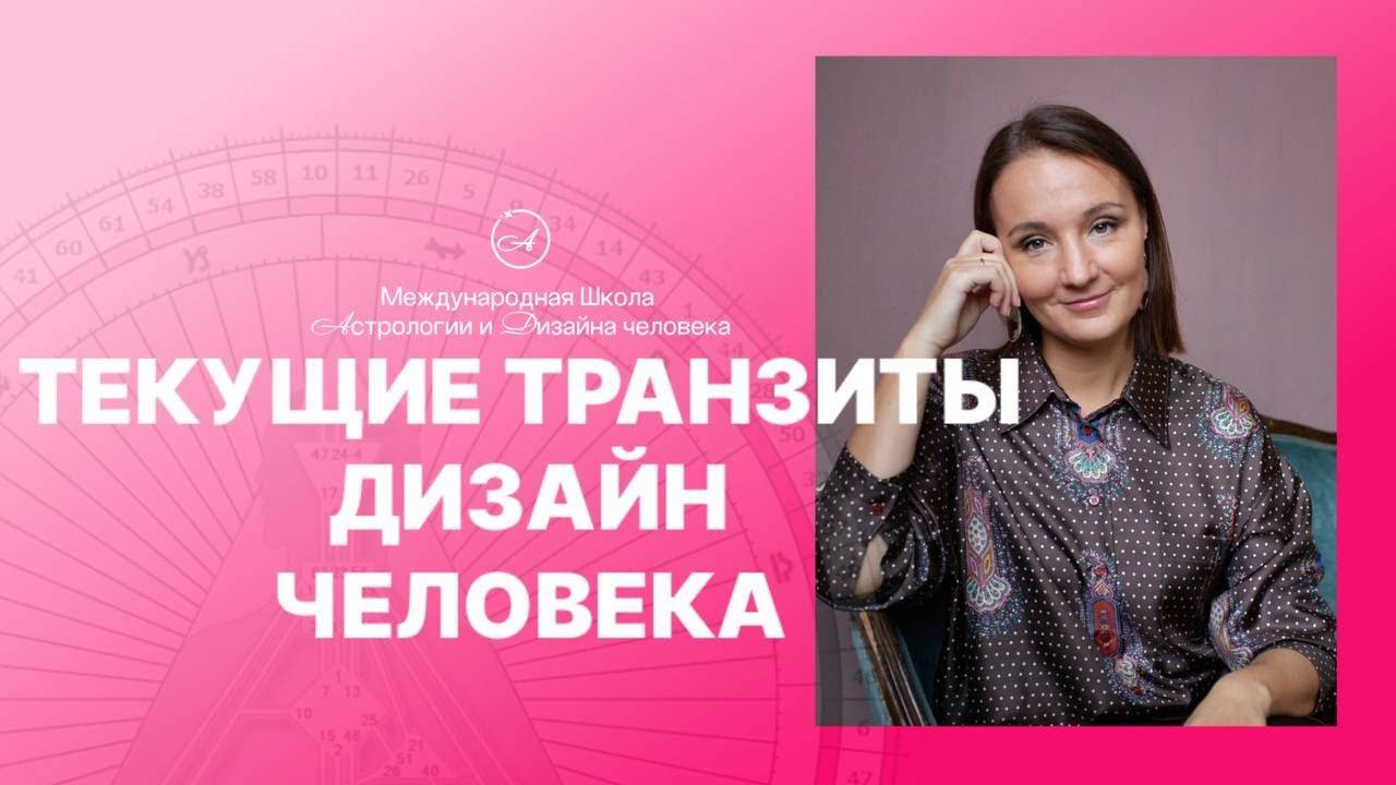 Текущие транзиты Дизайна Человека. Как ощущаем и что нам принесут.